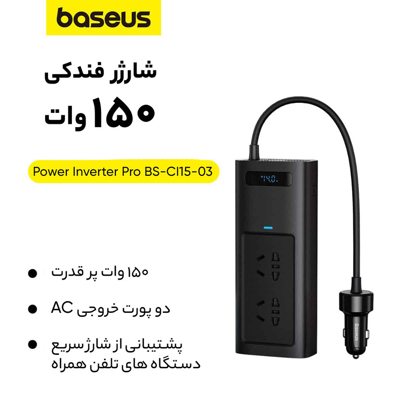 قیمت و خرید شارژر فندکی 150 وات بیسوس مدل Power Inverter Pro BS-CI15-03 به همراه مبدل خودرو