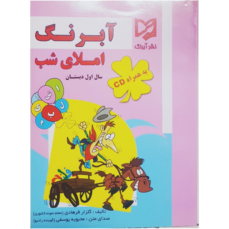 قیمت و خرید کتاب املای شب اول دبستان اثر گلزار فرهادی انتشارات آبرنگ