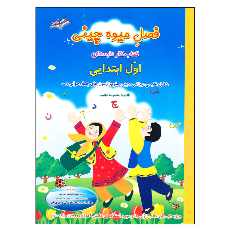 قیمت و خرید کتاب کار تابستان فصل میوه چینی اول ابتدایی اثر معصومه نجیب