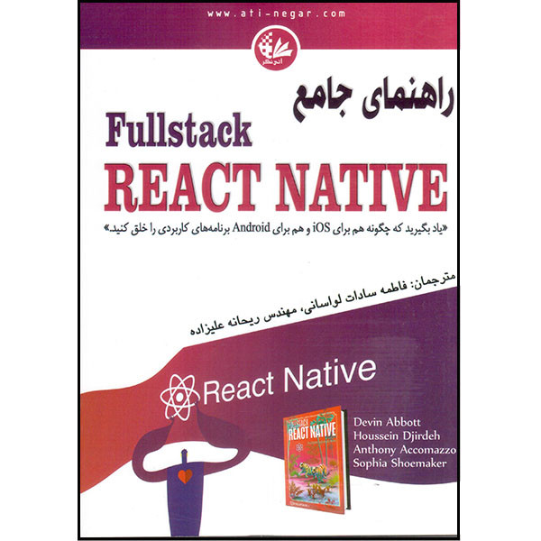 قیمت و خرید کتاب راهنمای جامع Fullstack React Native اثر جمعی از نویسندگان انتشارات آتی‌نگر