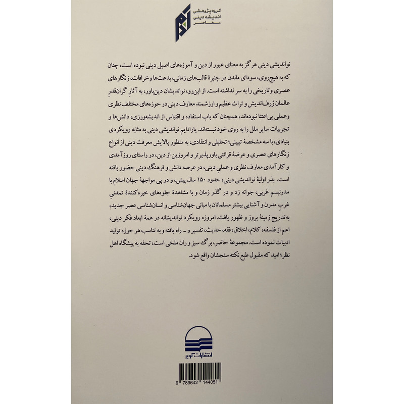قیمت و خرید کتاب نوانديشی دينی؛تاملاتی در رويكردها اثر حمید سعادتی ...