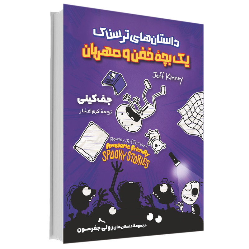 قیمت و خرید کتاب دفتر خاطرات یک بچه خفن و مهربان اثر جف کنی انتشارات