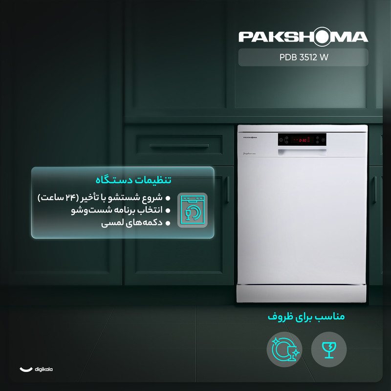 قیمت و خرید ماشین ظرفشویی 15 نفره پاکشوما مدل PDB 3512 W