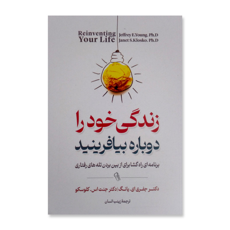 قیمت و خرید کتاب زندگی خود را دوباره بیافرینید اثر جفری ای یانگ نشر