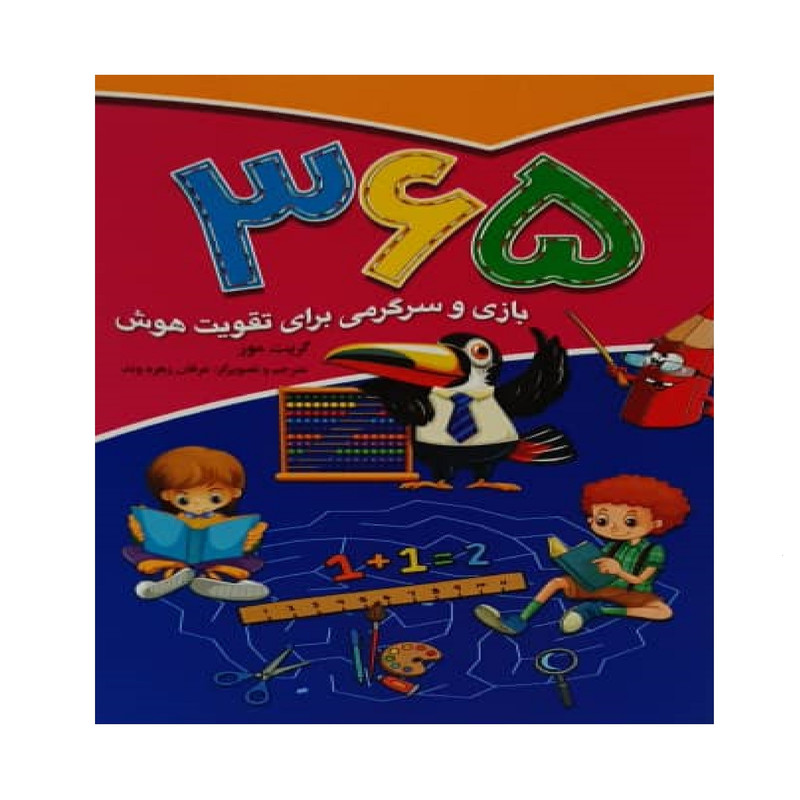 قیمت و خرید کتاب 365 بازی و سرگرمی برای تقویت هوش اثر گریت مور انتشارات