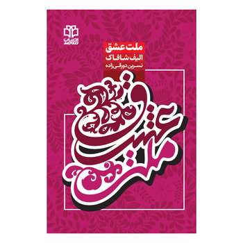 قیمت و خرید کتاب ملت عشق اثر الیف شافاک انتشارات ادبیات معاصر