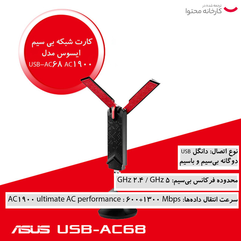 قیمت و خرید کارت شبکه بی سیم ایسوس مدل USB-AC68 AC1900