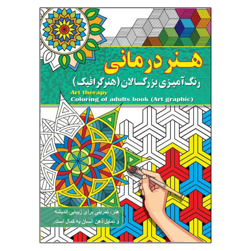 قیمت و خرید کتاب رنگ آمیزی بزرگسالان ، هنر درمانی اثر پیام آزاد خدا