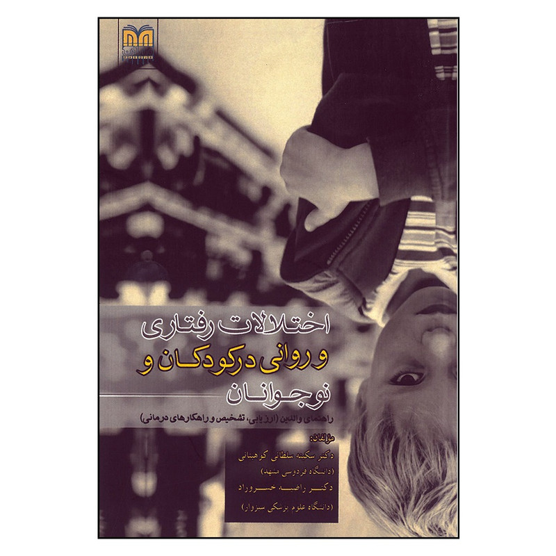 قیمت و خرید کتاب اختلالات رفتاری و روانی در کودکان و نوجوانان اثر جمعی