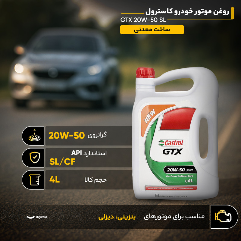 قیمت و خرید روغن موتور خودرو کاسترول مدل GTX 20W50 SL حجم 4 لیتر