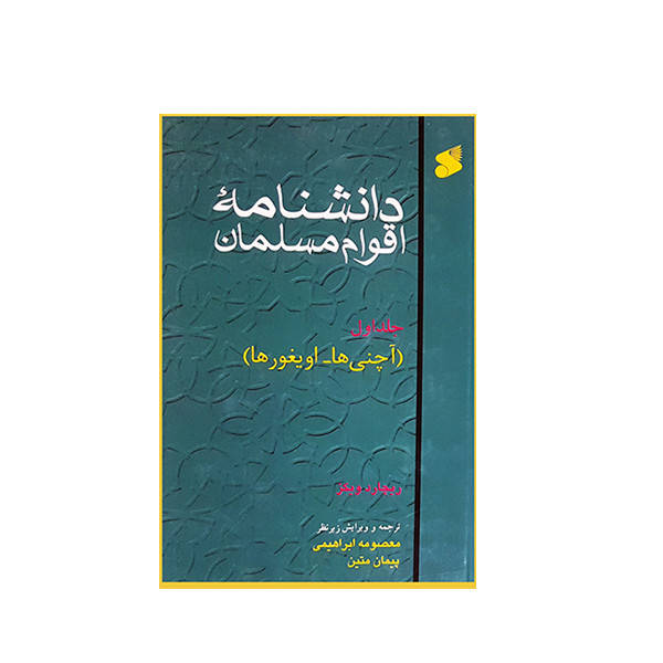 قیمت و خرید کتاب دانشنامه اقوام مسلمان اثر ریچارد ویکز انتشارات بین