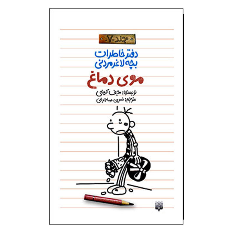 قیمت و خرید کتاب خاطرات لاغر مردنی 7 اثر جف کینی انتشارات پیدایش