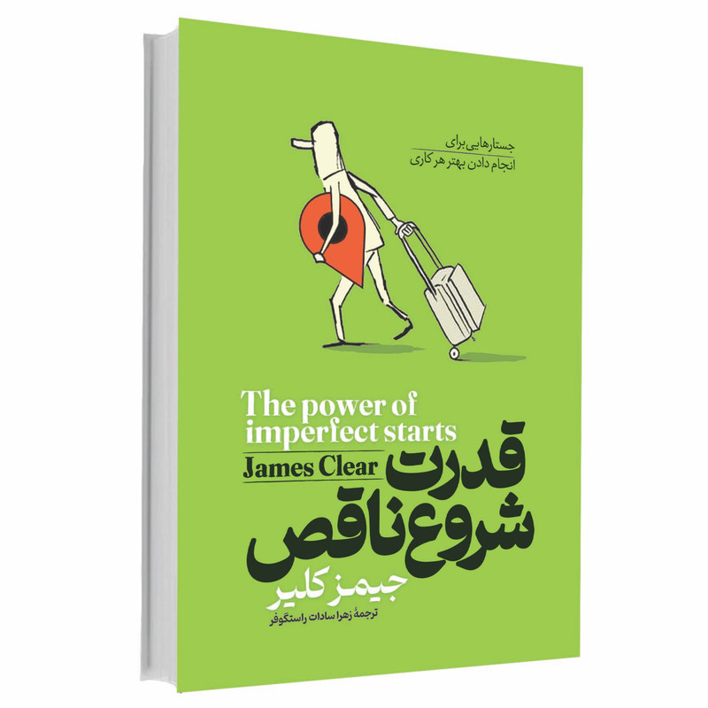 قیمت و خرید کتاب قدرت شروع ناقص اثر جیمز کلیر انتشارات آوای ماندگار