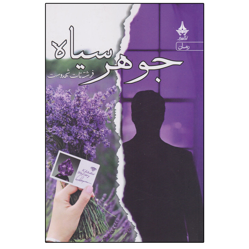 قیمت و خرید کتاب جوهر سیاه اثر فرشته تات شهدوست انتشارات آراسبان