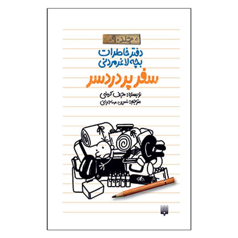 قیمت و خرید کتاب خاطرات لاغر مردنی 9 اثر جف کینی انتشارات پیدایش