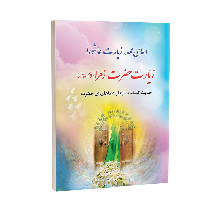 قیمت و خرید کتاب دعای عهد، زیارت عاشورا، زیارت حضرت زهرا، حدیث کسا