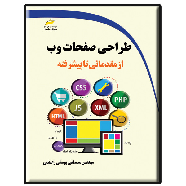 قیمت و خرید کتاب طراحی صفحات وب از مقدماتی تا پیشرفته اثر مصطفی یوسفی