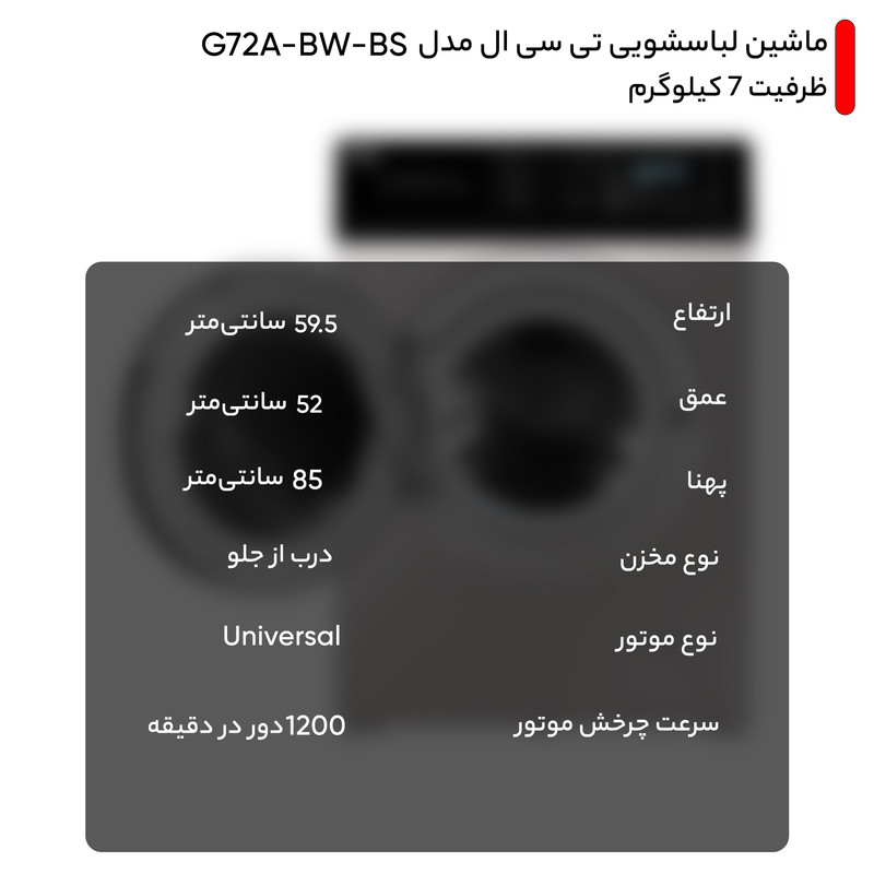 قیمت و خرید ماشین لباسشویی تی سی ال مدل G72A-BW-BS ظرفیت 7 کیلوگرم