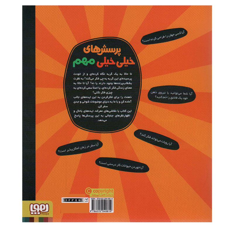 قیمت و خرید کتاب پرسش های خیلی خیلی مهم درباره زندگی، جهان وهمه چیز اثر
