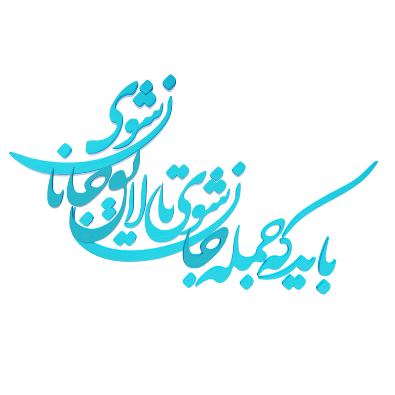 قیمت و خرید استیکر آرتافرین مدل شعر باید که جمله جان شوی تا لایق جانان شوی