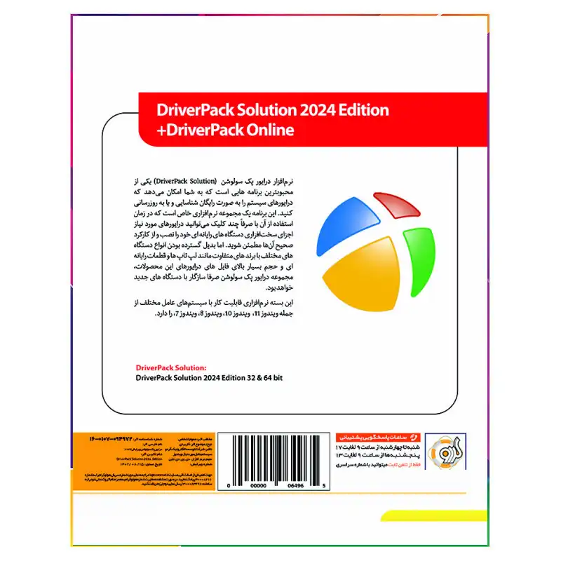 قیمت و خرید ⚡️ نرم افزار نصب درایورهای ویندوز Driverpack Solution 2024