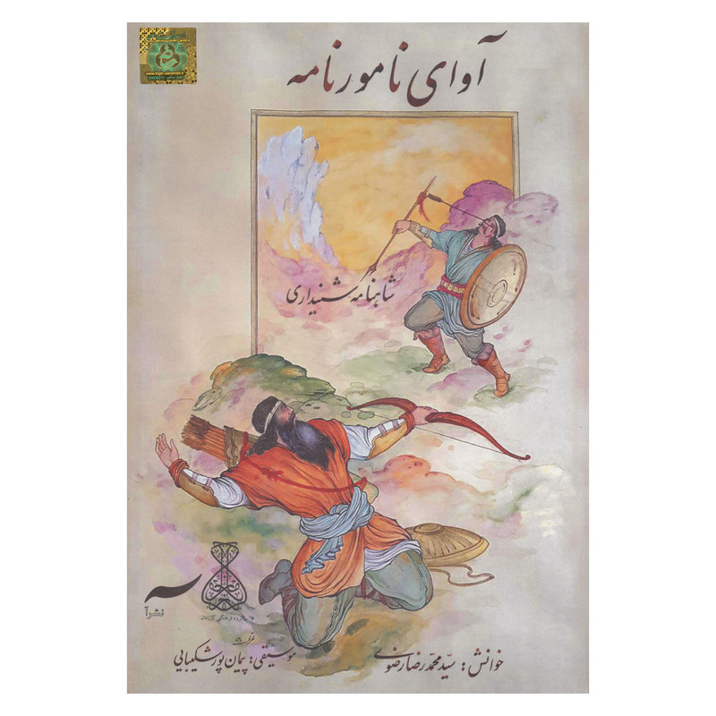 قیمت و خرید کتاب صوتی آوای نامور نامه شاهنامه شنیداری اثر سیدمحمد رضا ...