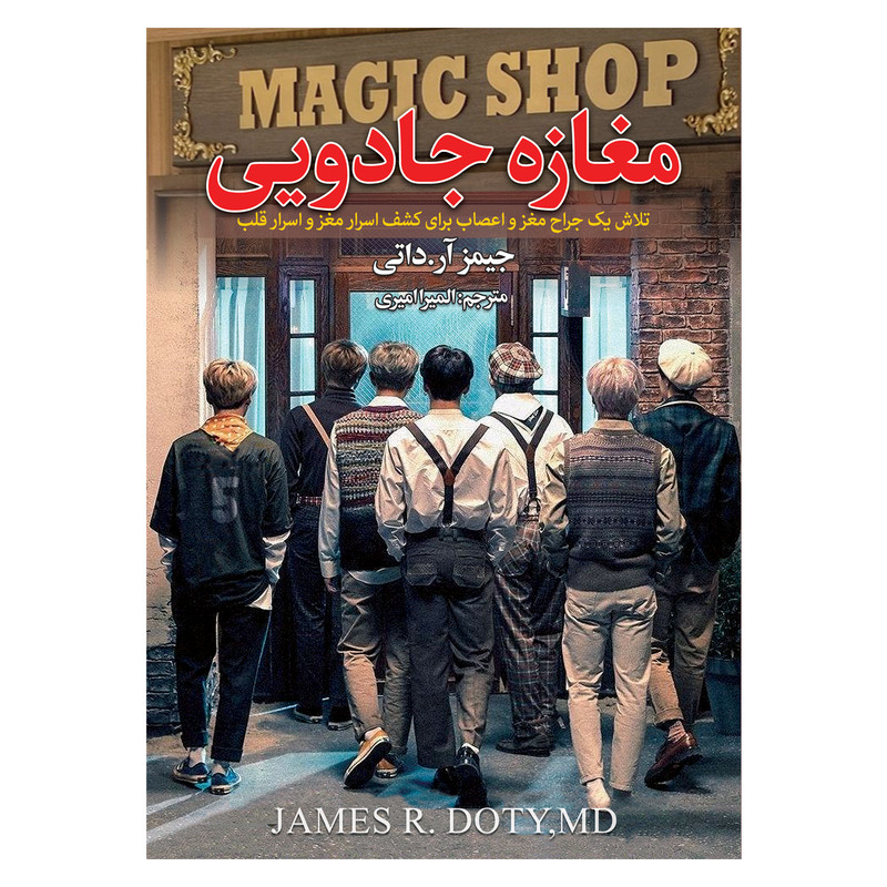 قیمت و خرید کتاب مغازه جادویی اثر جیمز آر داتی انتشارات ارتباط نوین