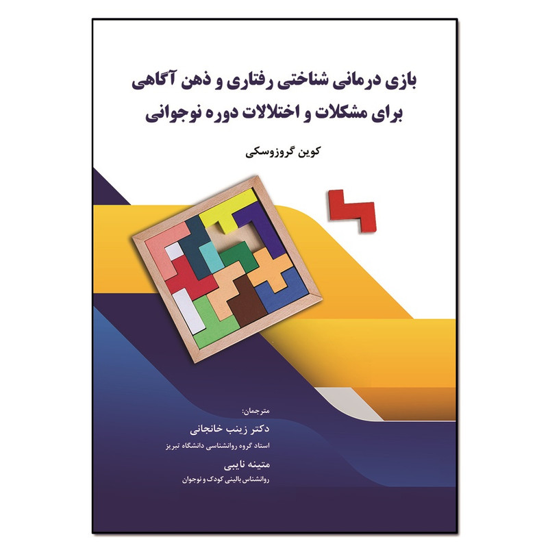 قیمت و خرید کتاب بازی درمانی شناختی رفتاری و ذهن آگاهی برای مشکلات و