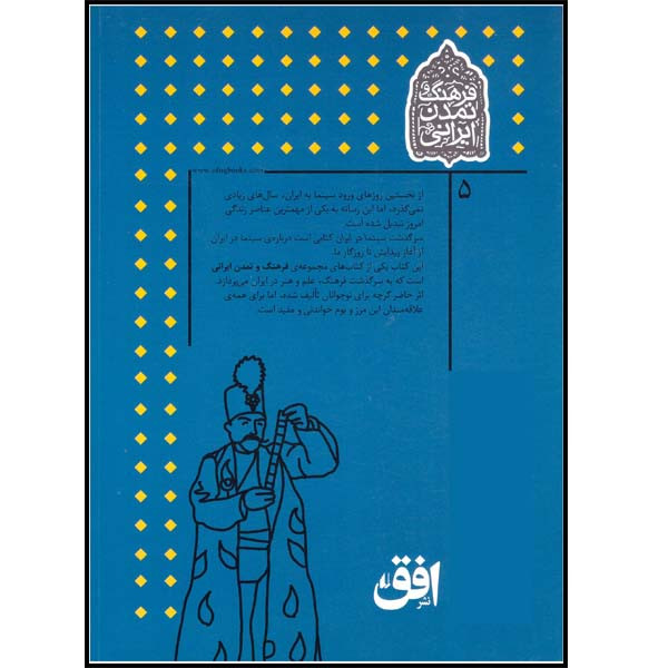 قیمت و خرید کتاب سرگذشت سینما در ایران اثر گیسو فغفوری نشر افق