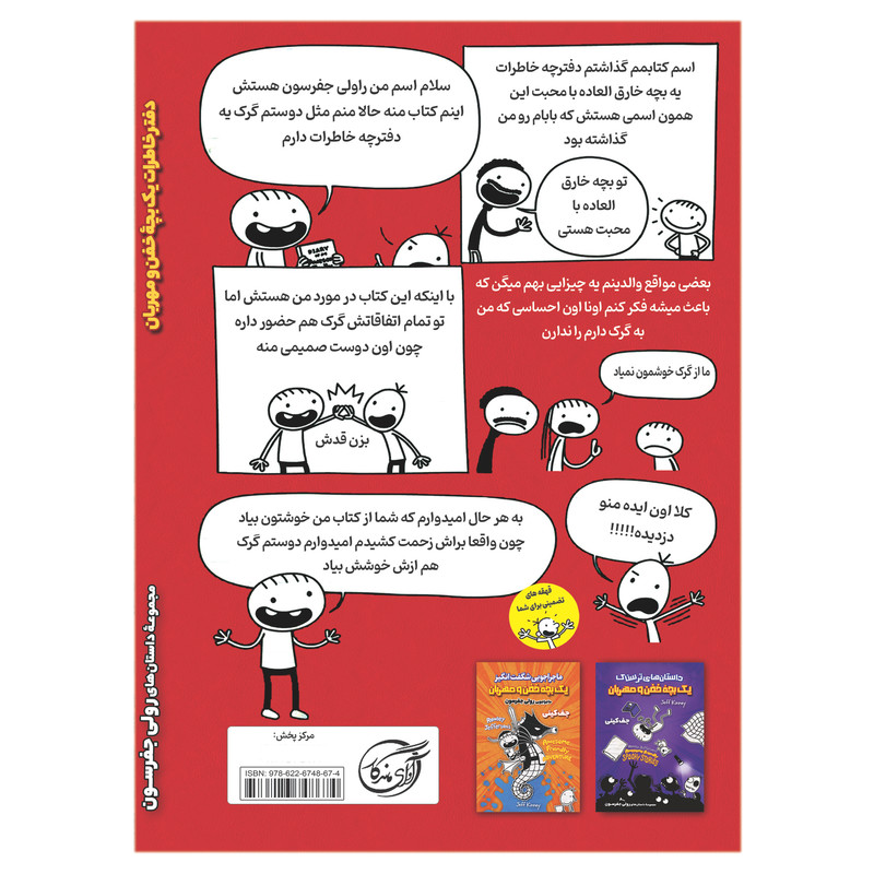 قیمت و خرید کتاب دفتر خاطرات یک بچه خفن و مهربان اثر جف کنی انتشارات آوای ماندگار