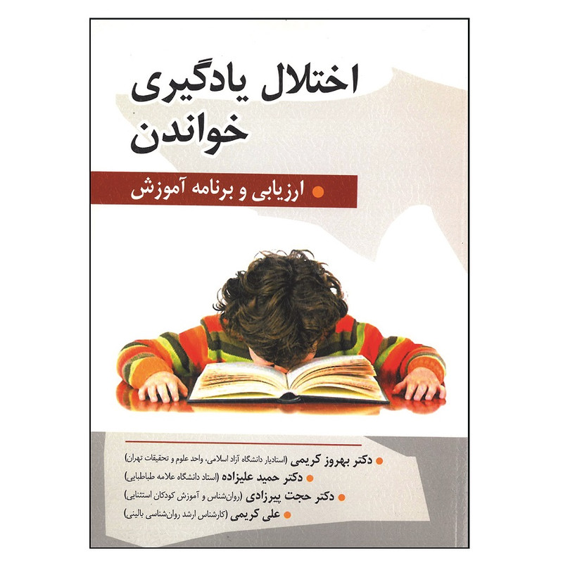 قیمت و خرید کتاب اختلال یادگیری خواندن اثر جمعی از نویسندگان انتشارات روان