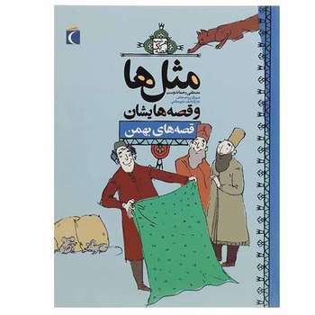 قیمت و خرید کتاب مثل‌ ها و قصه‌ هایشان قصه های ‌بهمن اثر مصطفی