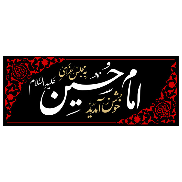 قیمت و خرید پرچم طرح مذهبی مدل به مجلس عزای امام حسین ع خوش آمدید کد D102