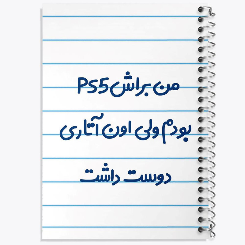 قیمت و خرید دفتر نقاشی 50 برگ خندالو مدل من براش Ps5 بودم ولی اون آتاری