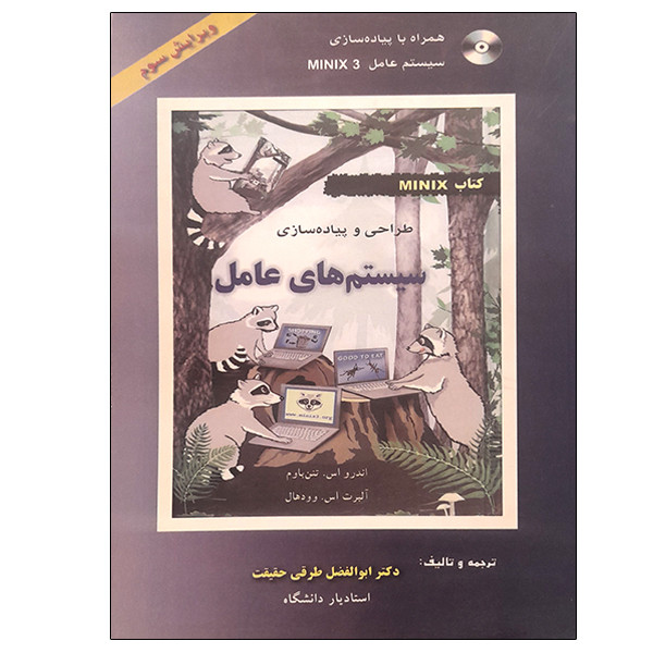 قیمت و خرید کتاب طراحی و پیاده سازی سیستم های عامل اثر ابوالفضل طرقی