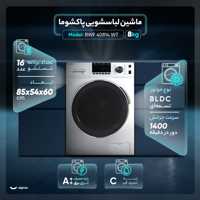 قیمت و خرید ماشین لباسشویی اتوماتیک پاکشوما مدل BWF 40814 WT ظرفیت 8 کیلوگرم