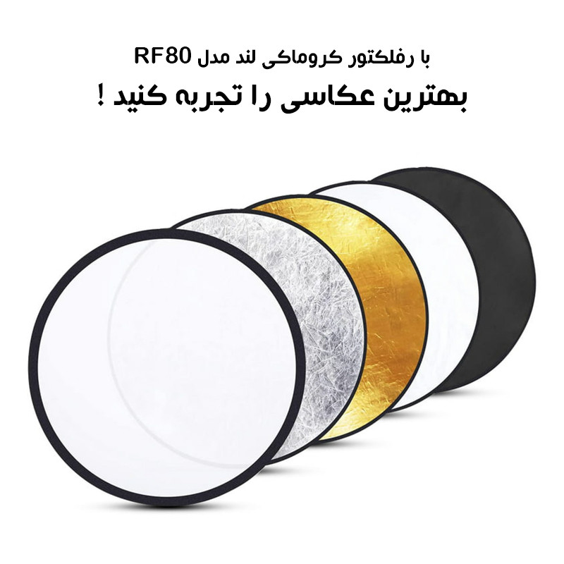 قیمت و خرید رفلکتور کروماکی لند مدل RF80 سایز 80×80 سانتی متر