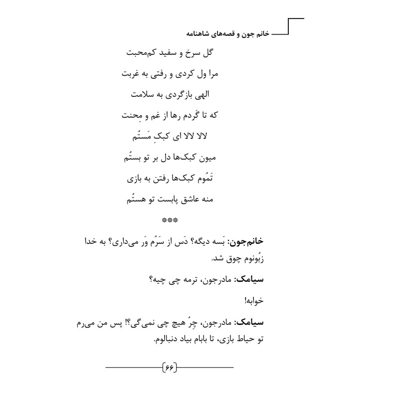 قیمت و خرید کتاب خانمجون و قصههای شاهنامه اثر صدیقه هاشمزاده