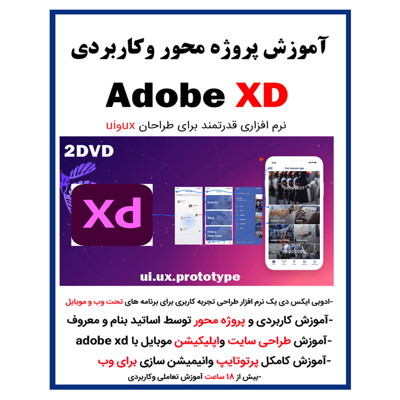 قیمت و خرید نرم افزار آموزش پروژه محور وکاربردی Adobe Xd نشر کاران