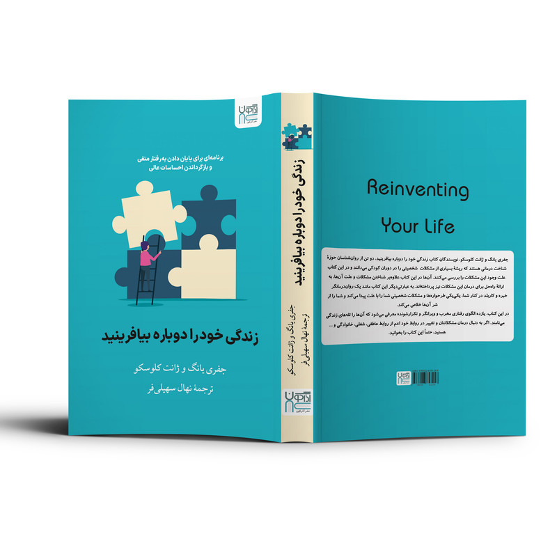 قیمت و خرید کتاب زندگی خود ‌را دوباره بیافرینید اثر جفری یانگ و جَنت