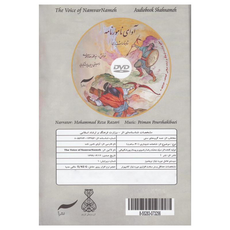 قیمت و خرید کتاب صوتی آوای نامور نامه شاهنامه شنیداری اثر سیدمحمد رضا ...