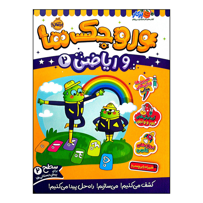 قیمت و خرید کتاب وروجک ها و ریاضی 2 سطح 2 اثر ناتالی لدو انتشارات پرتقال
