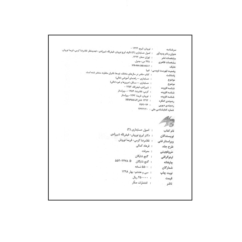 قیمت و خرید کتاب اصول حسابداری 2 اثر دکتر ایرج نوروش انتشارات صفار