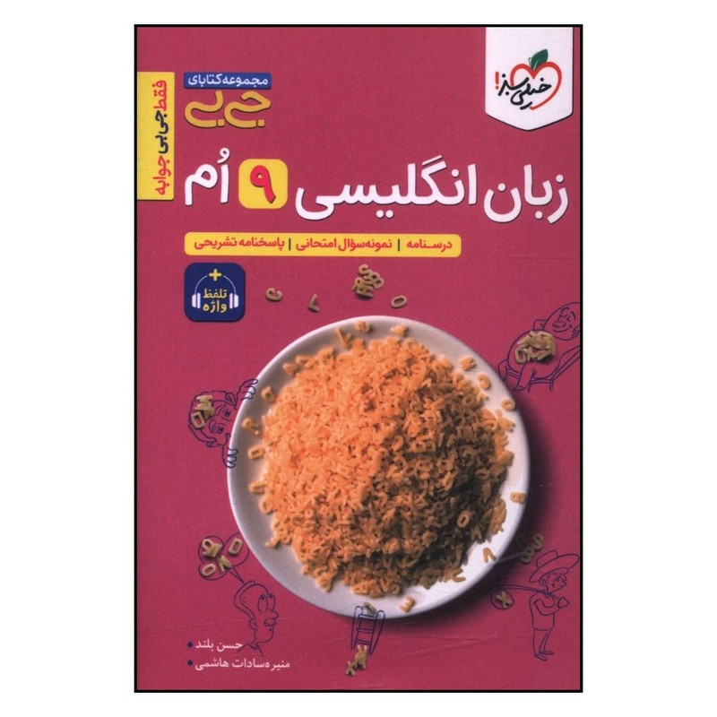 قیمت و خرید کتاب زبان انگلیسی نهم جی بی اثر حسن بلند و منیره سادات