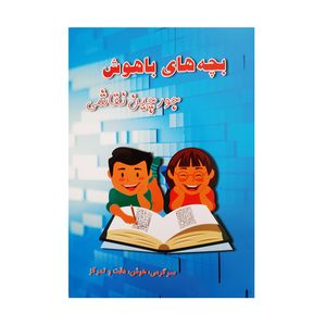 خرید و قیمت کتاب بچه های باهوش جورچین نقاشی سرگرمی هوش دقت و تمرکز اثر