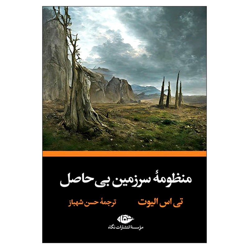 قیمت و خرید کتاب منظومه سرزمین بی حاصل اثر تی اس الیوت نشر نگاه