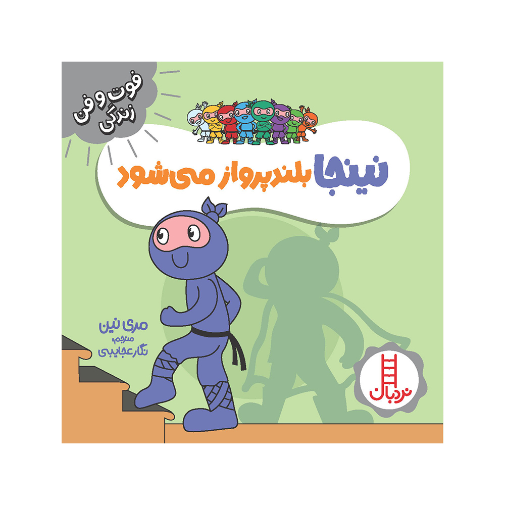 کتاب حدس بزن چه می پرسند اثر مریم دریانورد انتشارات مولفان فرهیخته