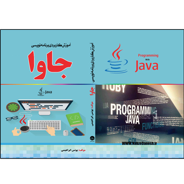 قیمت و خرید کتاب آموزش کاربردی برنامه‌نویسی جاوا اثر یونس ابراهیمی
