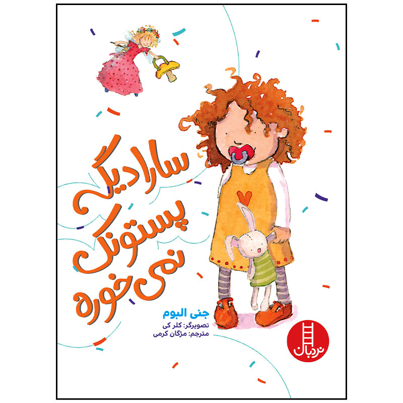 قیمت و خرید کتاب سارا دیگه پستونک نمی خوره اثر جنی البوم انتشارات فنی ایران