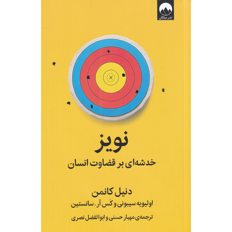 قیمت و خرید کتاب نویز خدشه ای بر قضاوت انسان اثر دنیل کانمن نشر میلکان